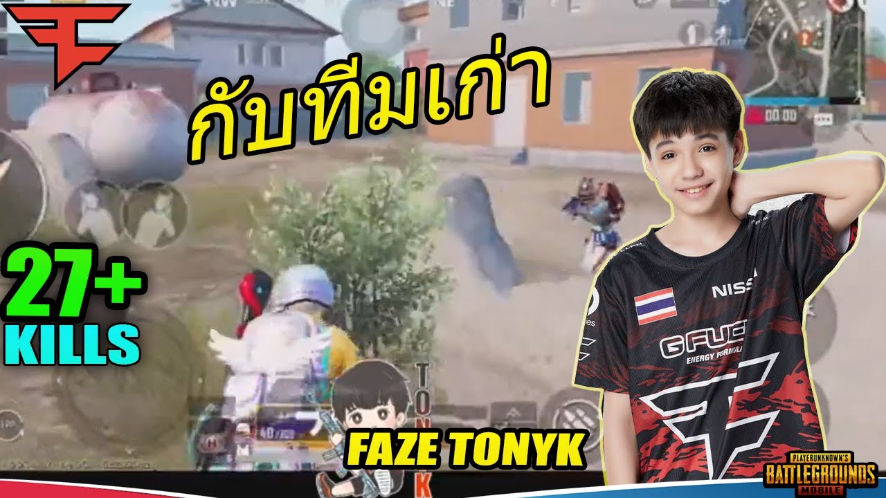 Faze Tonyk กับทีมเก่า Day Rush9 27 kills PUBG Mobile Thailand - YouTube