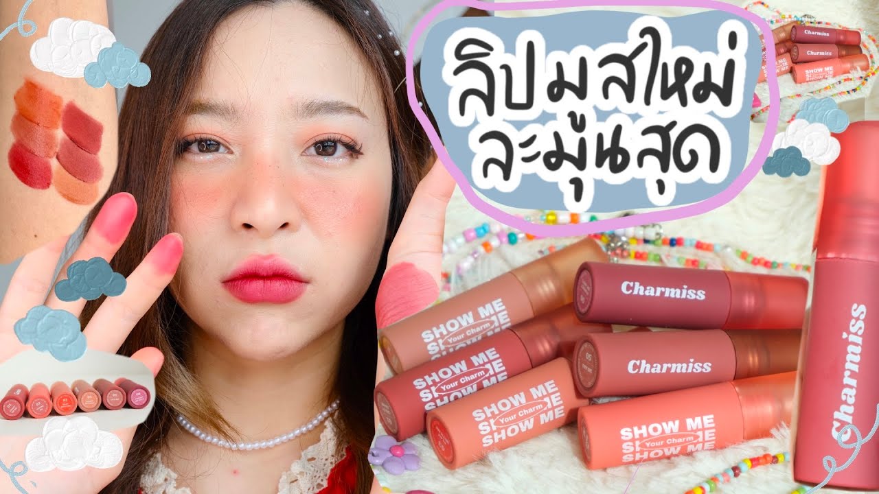 รีวิวลิปเกาหลีสัญชาติไทย ใหม่ล่าสุด! ละมุนสุด เกาหลีสุดของ Charmiss ...