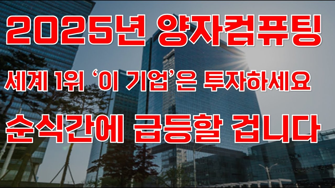 상한가 2025년 양자컴퓨팅 세계 1위 이 기업은 투자하세요 순식간에 급등할 겁니다 양자컴퓨터관련주 양자컴퓨터대장주