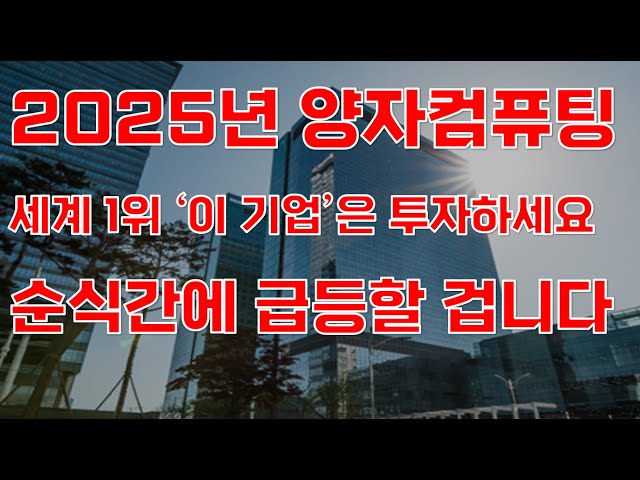 상한가 2025년 양자컴퓨팅 세계 1위 이 기업은 투자하세요 순식간에 급등할 겁니다 양자컴퓨터관련주 양자컴퓨터대장주