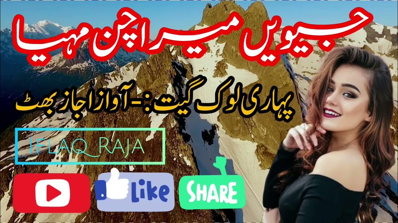 Java Mara Chan Mahiya | New Superhit Pahari Geet Awaz Ajaz Bhat ...