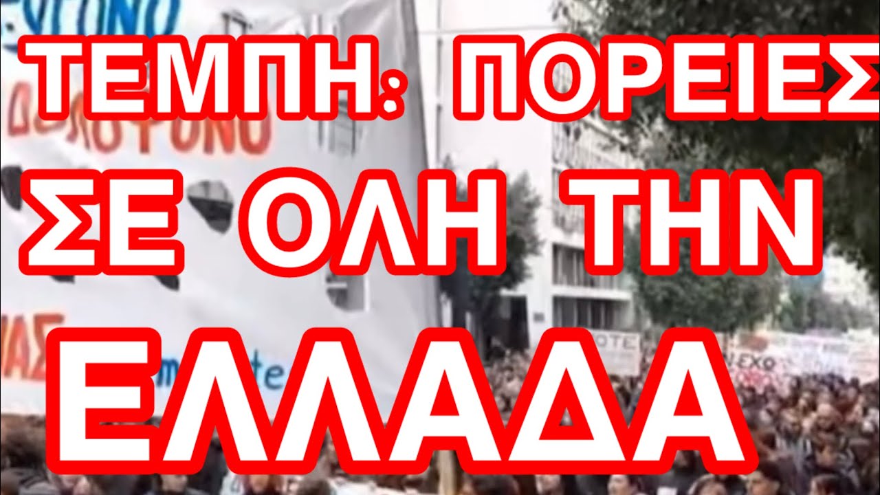 ΤΕΜΠΗ:ΠΟΡΕΙΕΣ ΣΕ ΟΛΗ ΤΗΝ ΕΛΛΑΔΑ/ ΟΛΟΙ ΟΙ ΜΑΘΗΤΕΣ ΣΤΟΥΣ ΔΡΟΜΟΥΣ ...