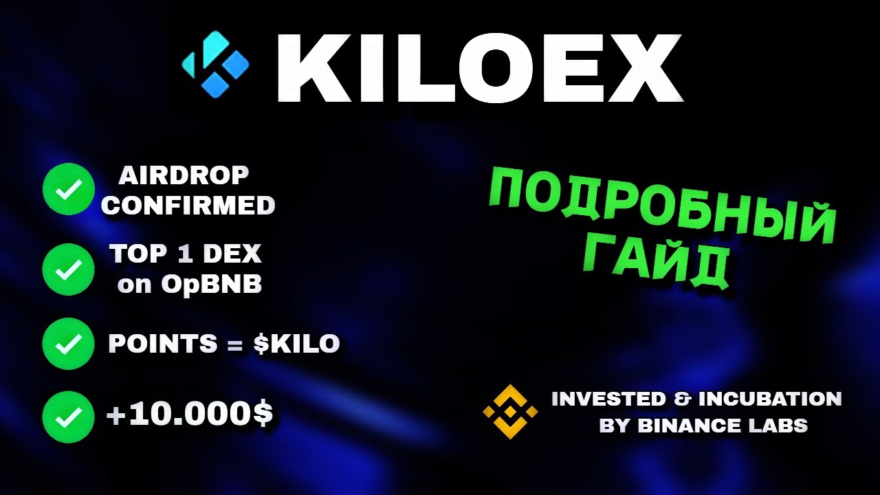KILOEX - ПОДТВЕРЖДЕННЫЙ АИРДРОП, ИНВЕСТ И ИНКУБАЦИЯ БИНАНСА // ПОЛНАЯ ИНСТРУКЦИЯ ДЛЯ ПОЛУЧЕНИЯ ...