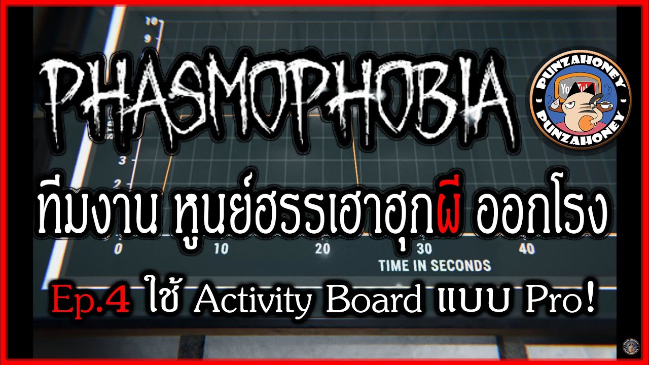 หูนย์ฮรรเฮาฮุกผี | Ep.4 ใช้ Activity Board แบบ Pro! | Phasmophobia ...