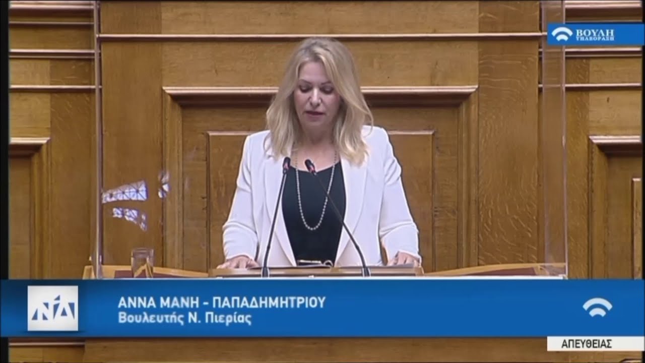 ΑΝΝΑ ΜΑΝΗ - ΠΑΠΑΔΗΜΗΤΡΙΟΥ 13-7-20 ΟΛΟΜΕΛΕΙΑ ΨΗΦΙΑΚΗ ΔΙΑΚΥΒΕΡΝΗΣΗ - YouTube