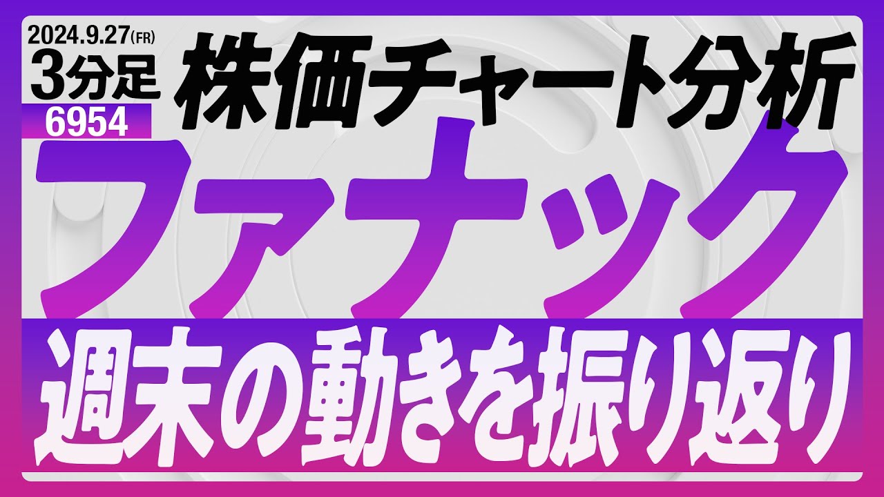 【6954】ファナック 週末の動きを振り返り。 - YouTube
