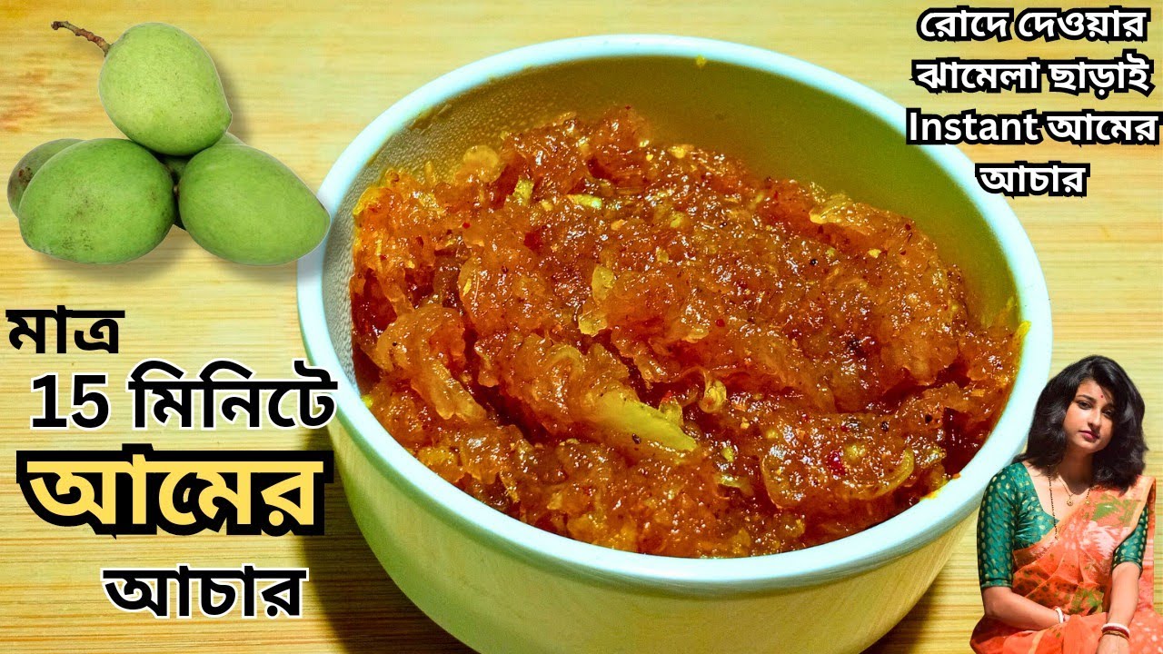মাত্র 15 মিনিটে আমের আচার/amer achar recipe in bangla/amer achar - YouTube