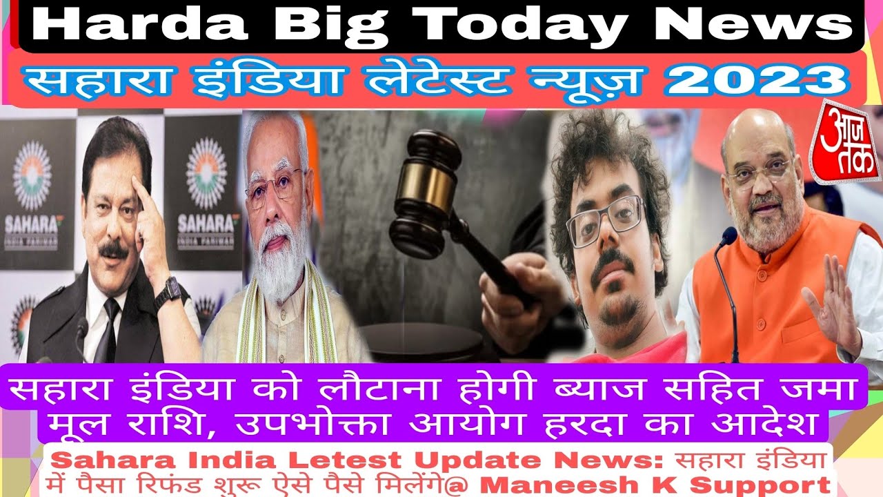Harda Big Today News: सहारा इंडिया को लौटाना होगी ब्याज सहित जमा मूल ...