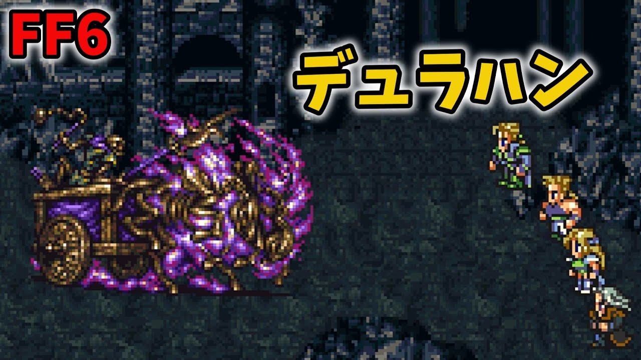 FF6 Part27 ダリルの墓 グロウエッグ プレゼンター ドラゴンクロー2個 デュラハン ファルコン号 sfc - YouTube