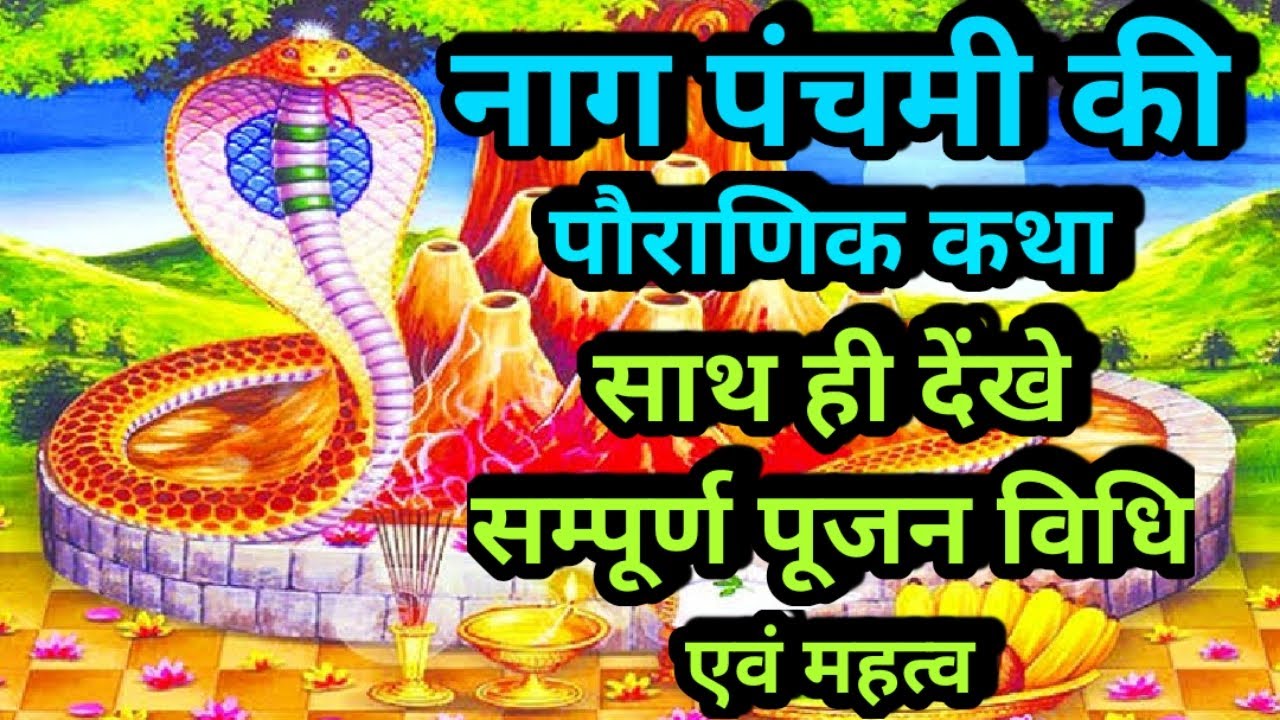नाग पंचमी की कथा/पूजन विधि/महत्व | Goga Panchmi | Goga Navami | Nag ...