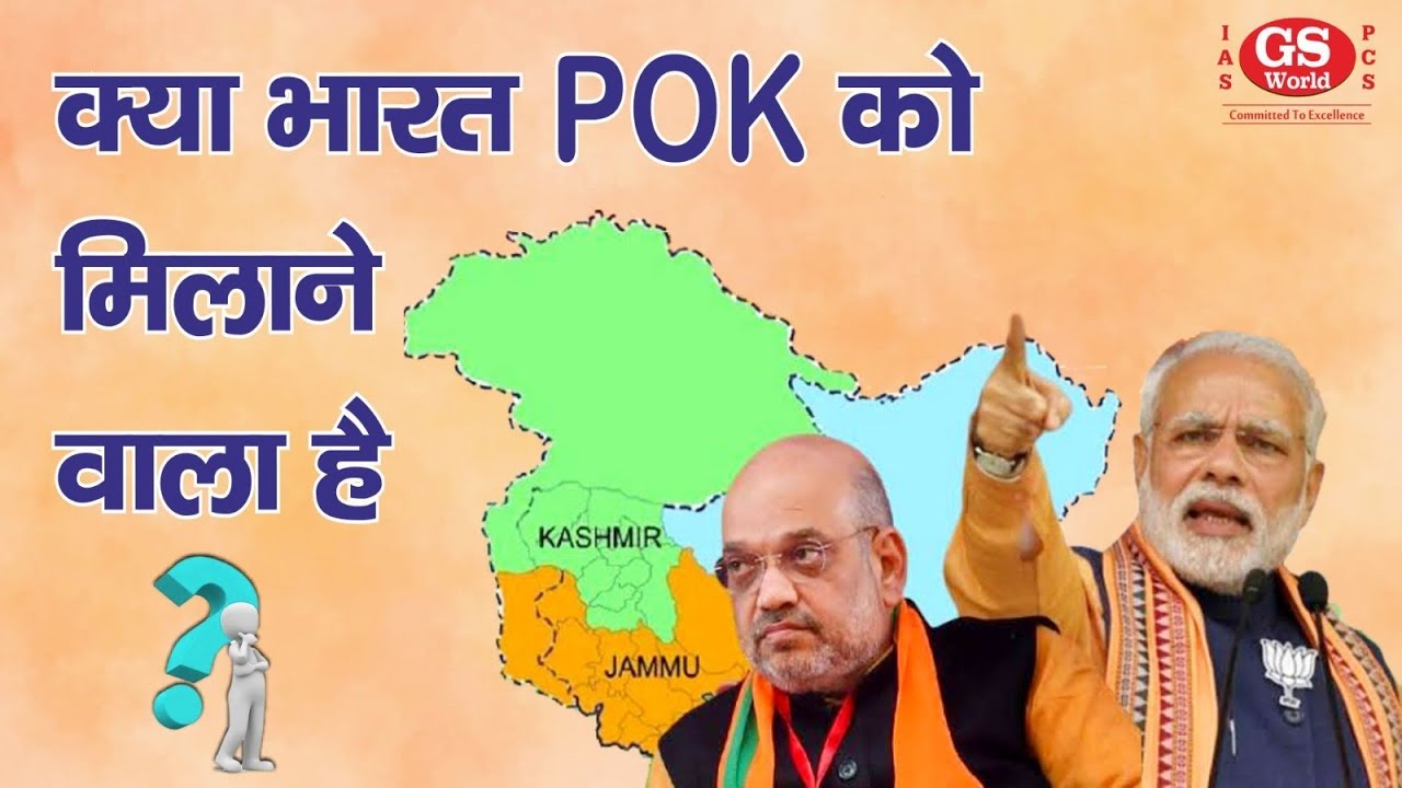 क्या भारत पीओके को मिलाने वाला है?। INDIA I POK - YouTube
