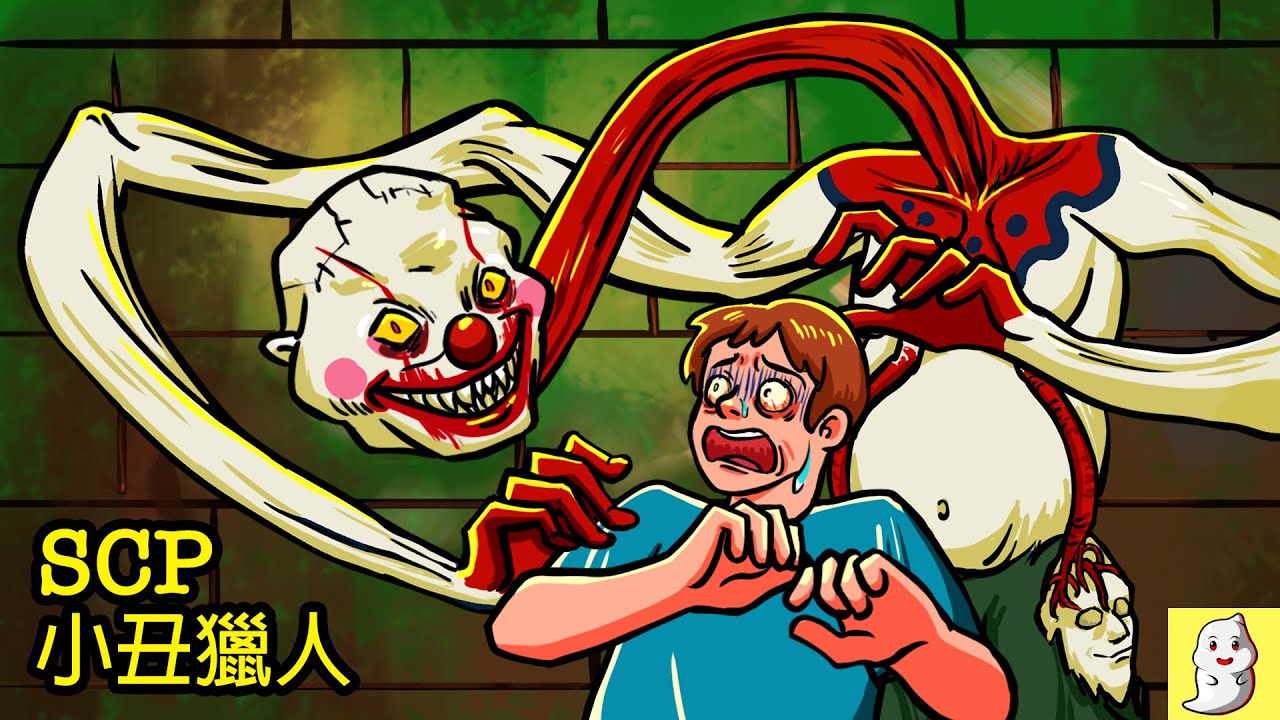 SCP-3036 驕傲的彈性小丑獵人【SCP動畫】 - YouTube