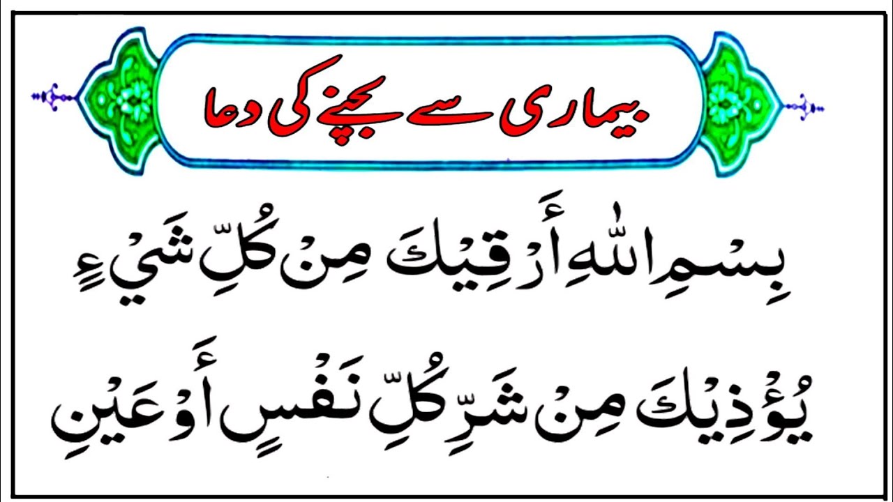 Bimari se bachne ki Dua || full HD arabic text || Dua for Disease ...