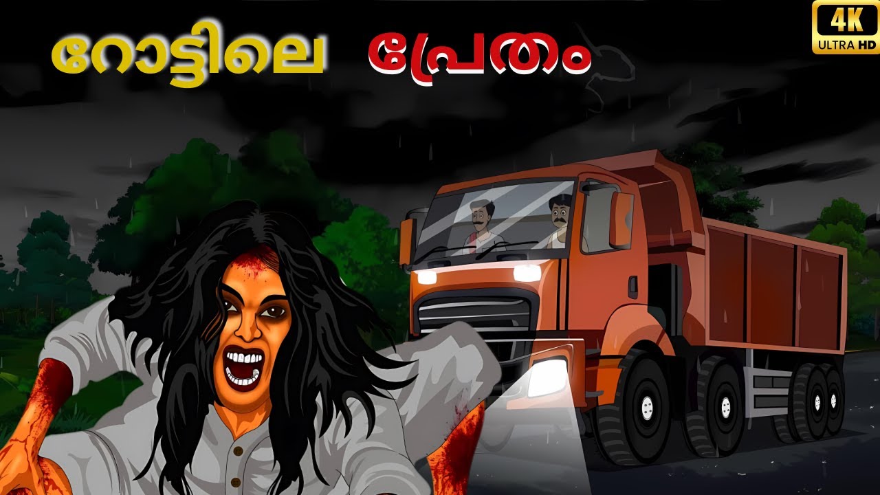 റോട്ടിലെ പ്രേതം😱 RODILE PREDHAM #malayalamstories #horrorstories # ...