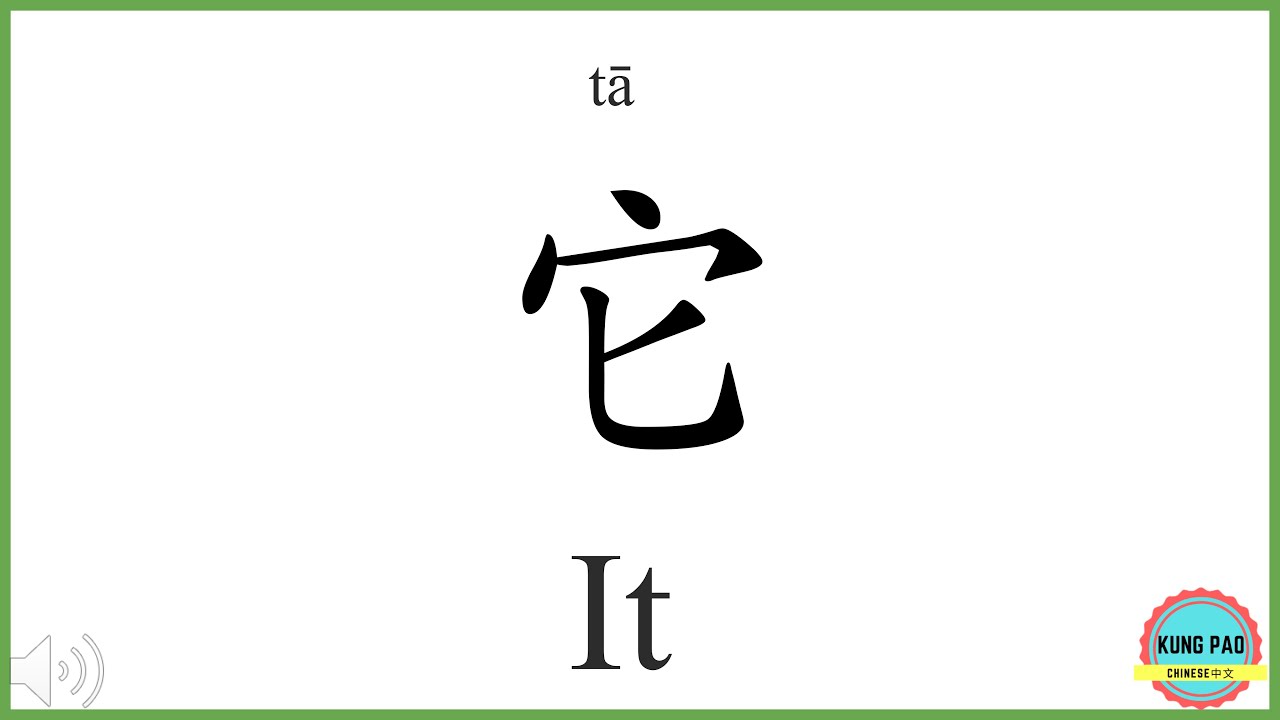 How to say "it" in Chinese - YouTube