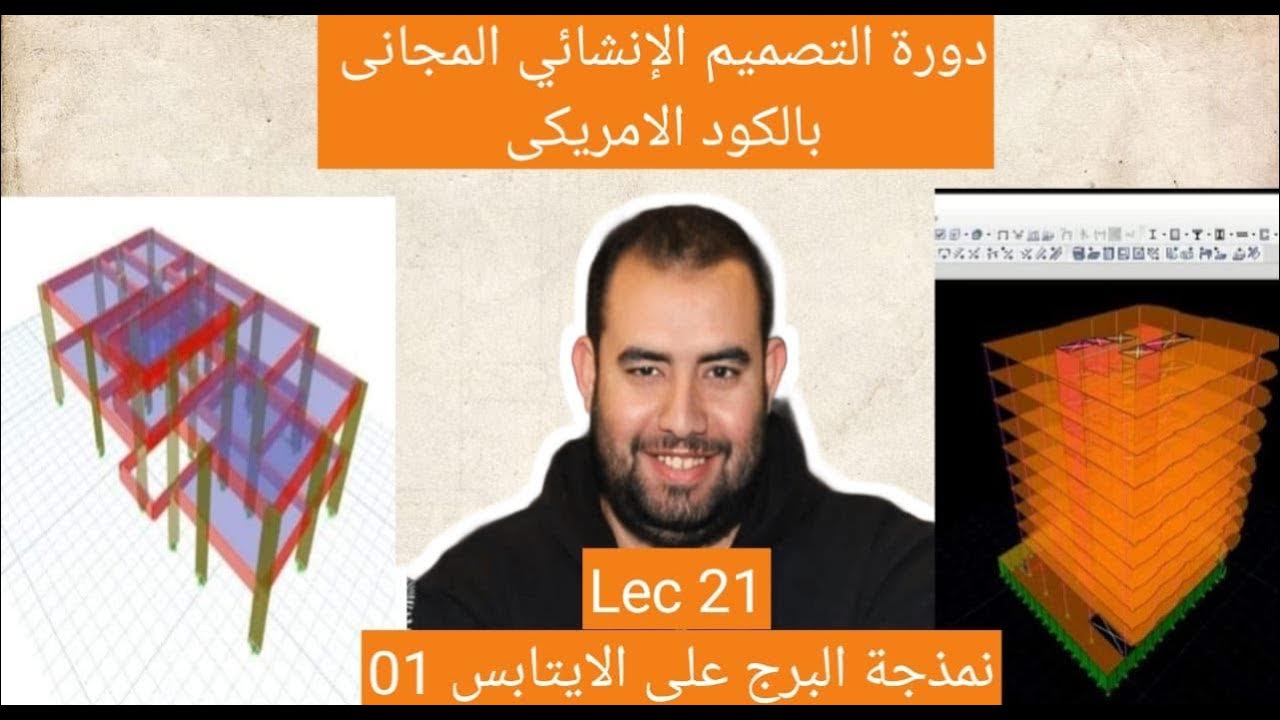 Etabs for beginners according to ACI code Lec 21 Tower modeling Part 01 - YouTube