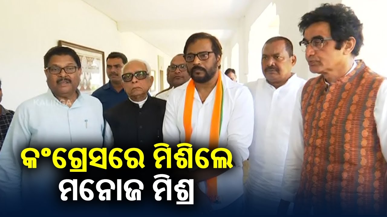 Ollywood actor Manoj Mishra joins Congress || Kalinga TV - YouTube