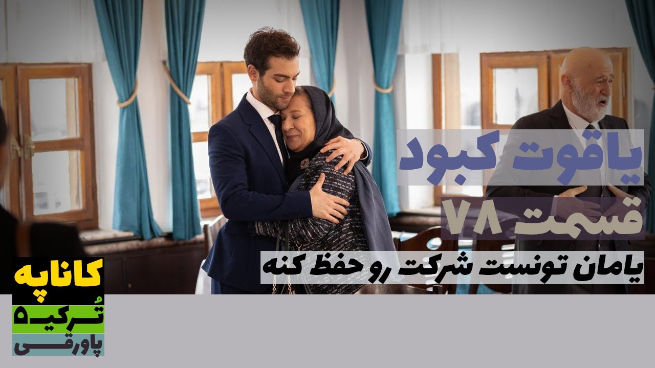 سریال یاقوت کبود قسمت 78 دوبله | Yaghoote Kabood 78 doble | پاورقی ...