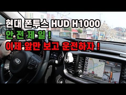 올뉴 쏘렌토에 완벽한 폰터스 HUD H1000(Pontus HUD H1000)장착영상/ 폰터스/ HUD/ H1000/ 대구/ 소닉오토 - YouTube