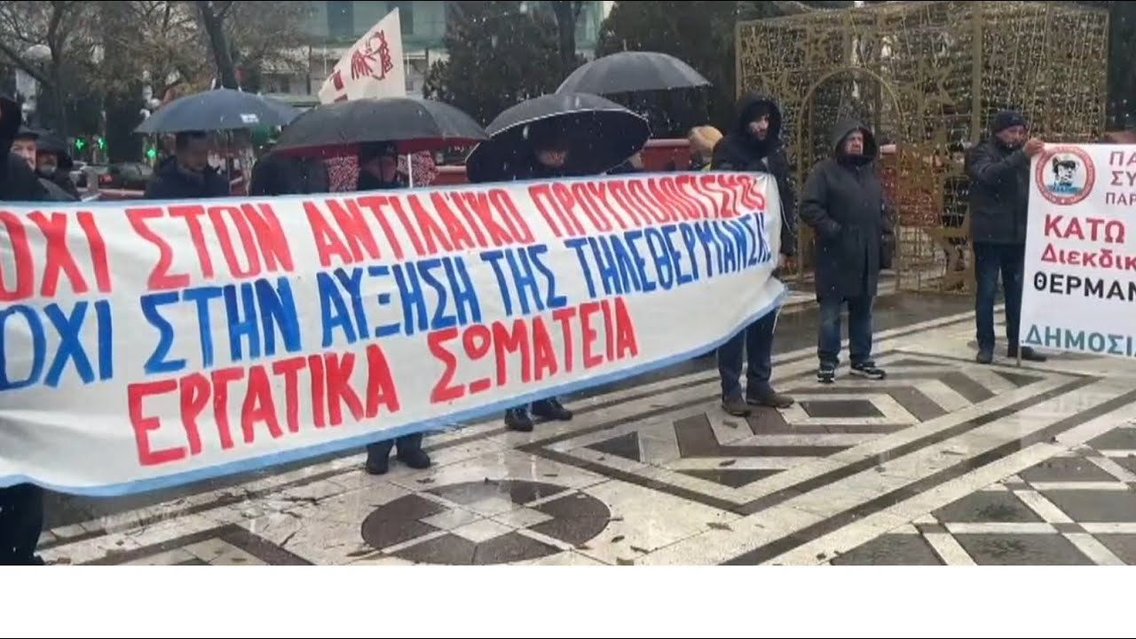 Συγκέντρωση διαμαρτυρίας ταξικών σωματείων στην πλατεία της Πτολεμαΐδας ...