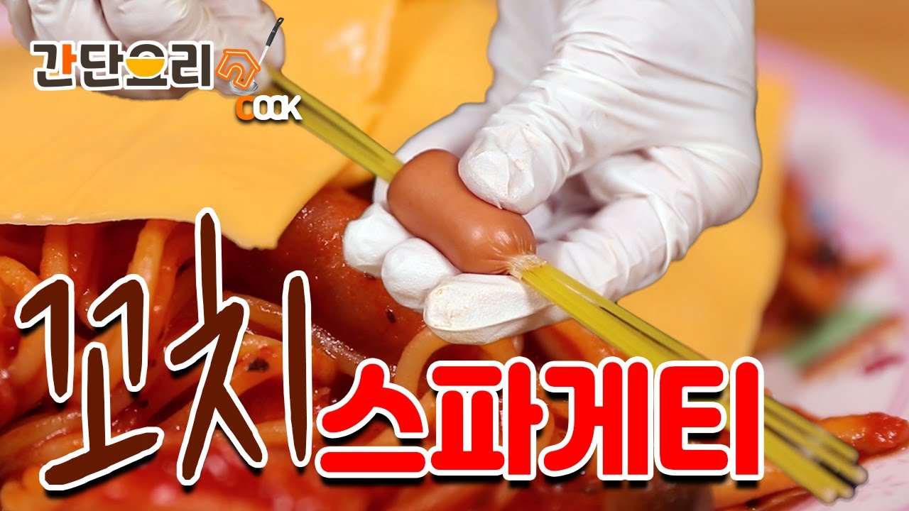 간단요리 초간단 스파게티 만들기 꼬치스파게티 가장쉽고 잼있게 만든 스파게티~ 한가지양념으로 스파게티를 만들다 Youtube