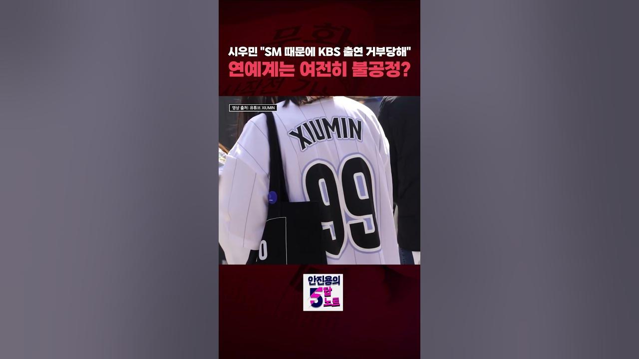 시우민 "SM 때문에 KBS 출연 거부당해"···연예계는 여전히 불공정?ㅣ안진용의 5답노트 [문화일보] #shorts - YouTube