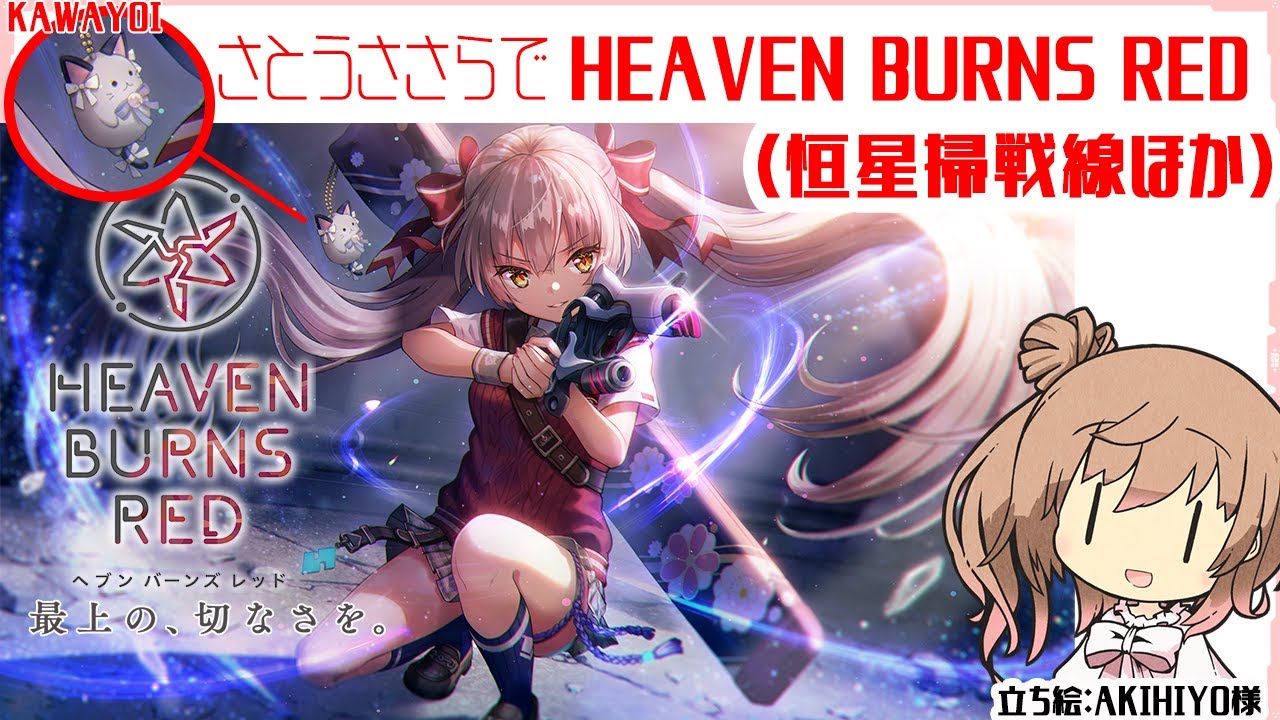 【恒星掃戦線バトイベ】さとうささらでHeavenBurnsRed（ヘブバン）【CeVIOAI】 - YouTube