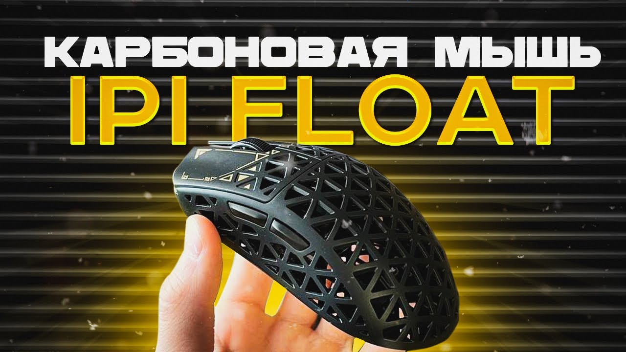 Мышь из карбона за 3500₽?| Ipi float/attack shark r5 ultra | Обзор ...