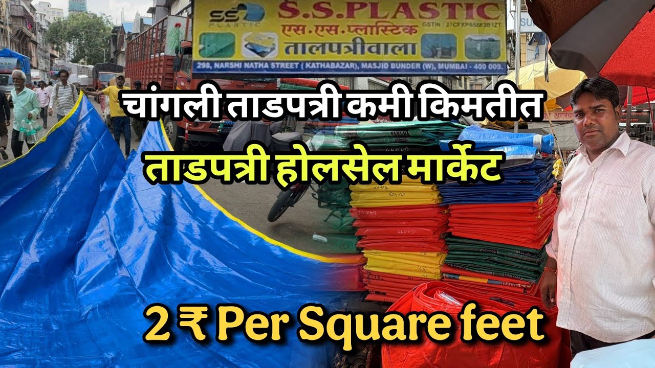 Tadpatri Wholesale Market In Mumbai मुंबईतील प्रसिद्ध ताडपत्रीचे होलसेल ...