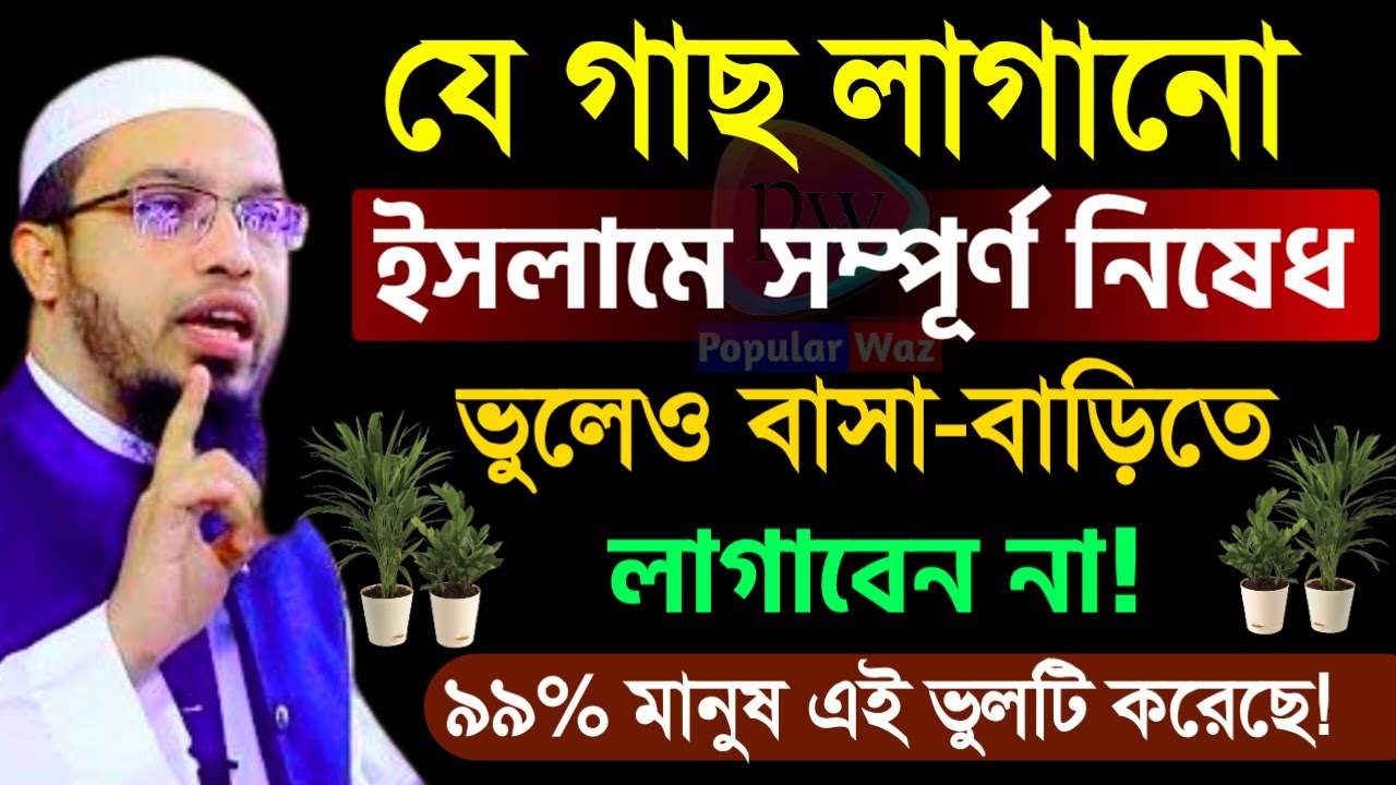 🌲ভুলেও বাসা-বাড়িতে যে গাছ লাগাবেন না! ইসলামের নিষেধ। আহমাদুল্লাহOct ...
