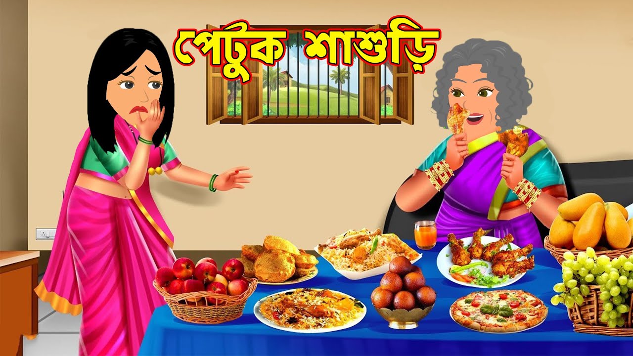 পেটুক শাশুড়ি Petuk Shasuri | Bangla Cartoon | AK Pakhai Goriber Pach ...