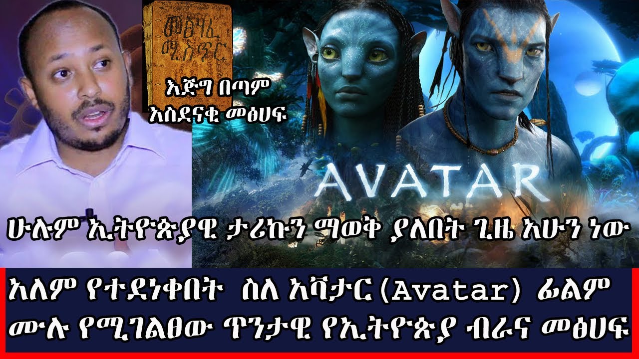 Ethiopia: አለም የተደነቀበት ስለ አቫታር(Avatar) ፊልም ሙሉ የሚገልፀው ብራና : Andromeda jtv ...