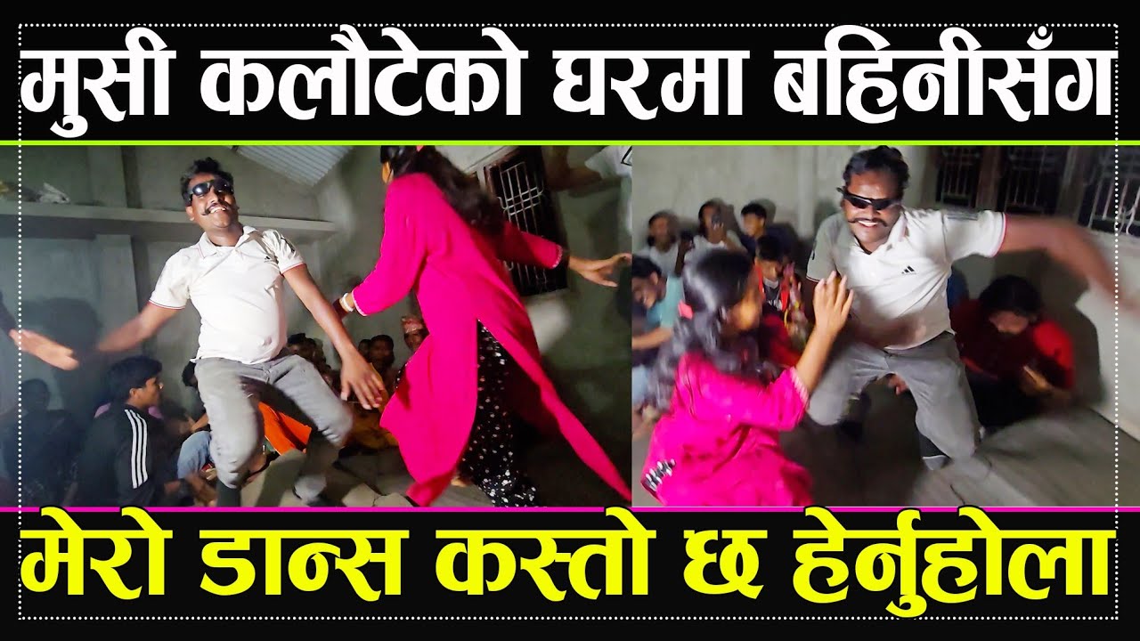 मुसी कलौटेको घरमा बहिनीसँग मेरो डान्स कस्तो छ हेर्नुहोला Tejendra ...