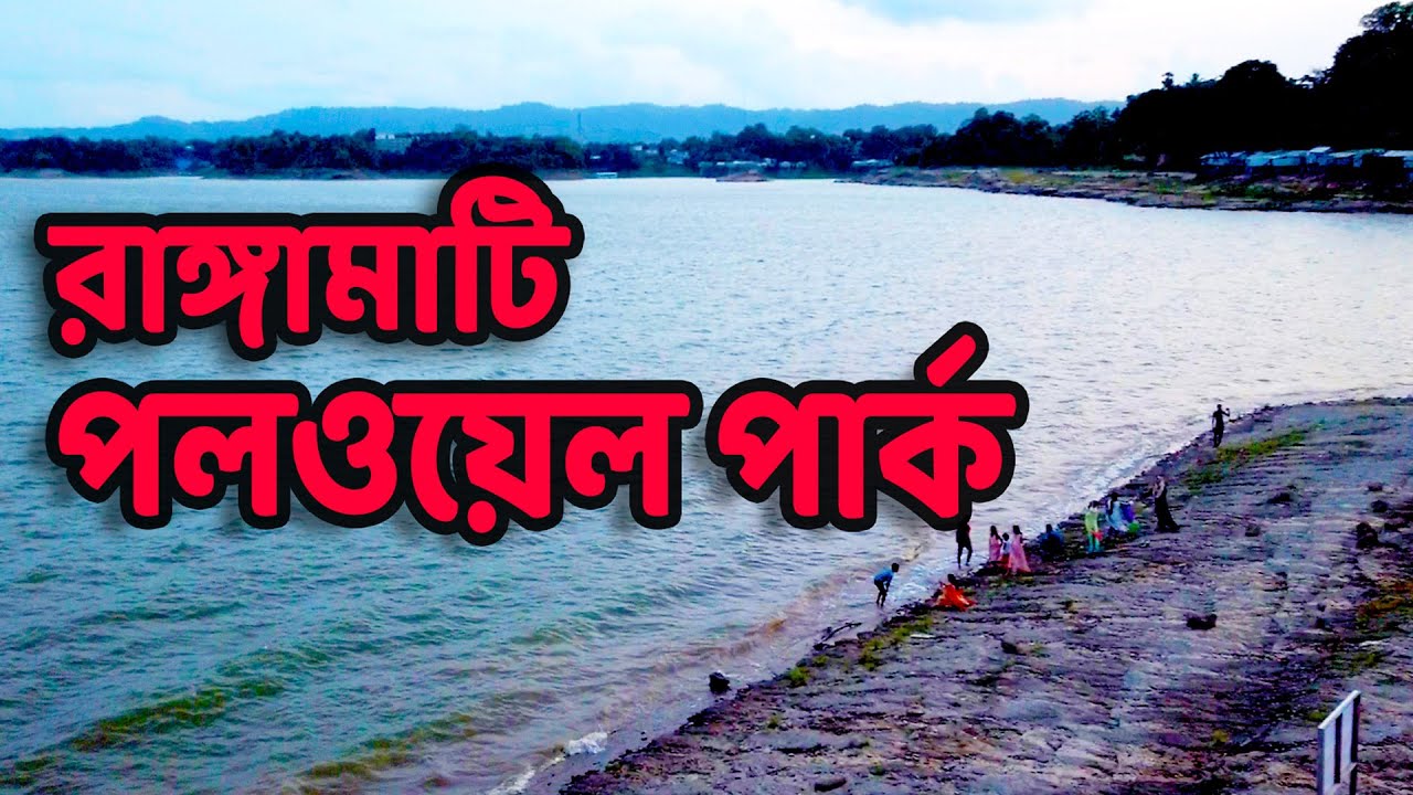 Rangamati Polwel Park | রাঙামাটি পলওয়েল পার্ক | Rangamati Tour - YouTube