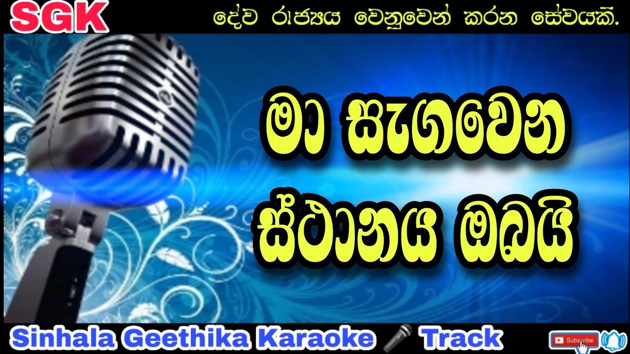 Ma segawena sthanaya obai | karaoke 🎤 | Sinhala geethika with lyrics ...