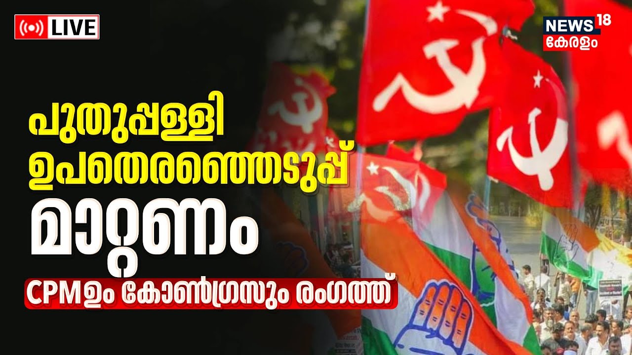 LIVE | Puthuppaly By-Election Update | CPM Vs Congress | LDF Vs UDF ...