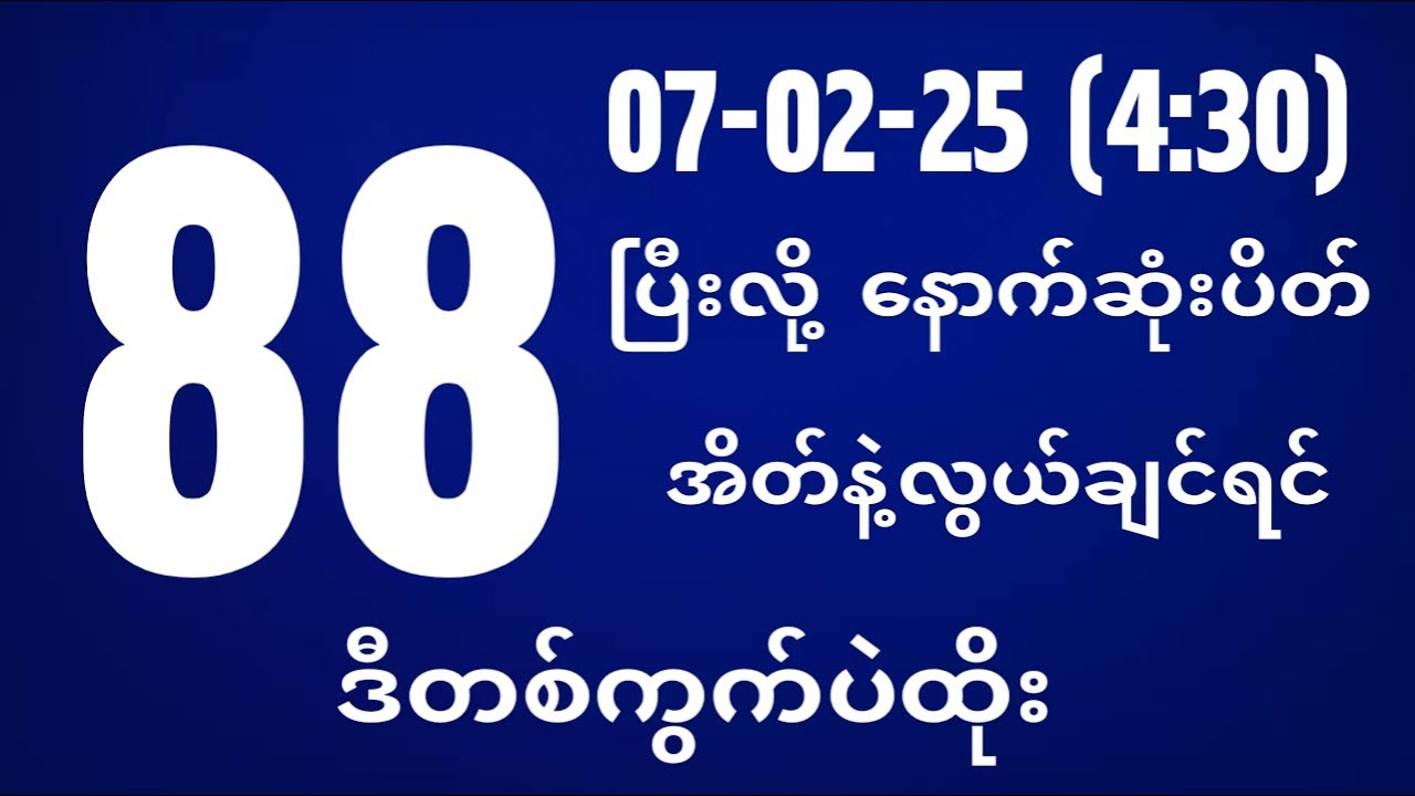 တိုက်ရိုက်ရလဒ် ယနေ့ တိုက်ရိုက်ထုတ်လွှင့်မှုအချိန်ထွက်ဂဏန် 2d 07 02