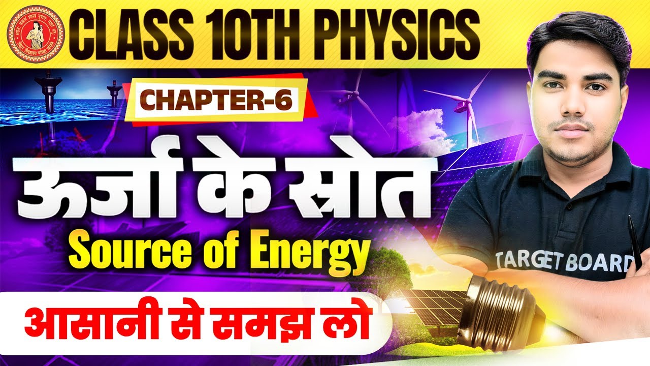 ऊर्जा के स्रोत | Urja ke shrot | Physics class 10 chapter 6 bihar board | Class 10 physics ...