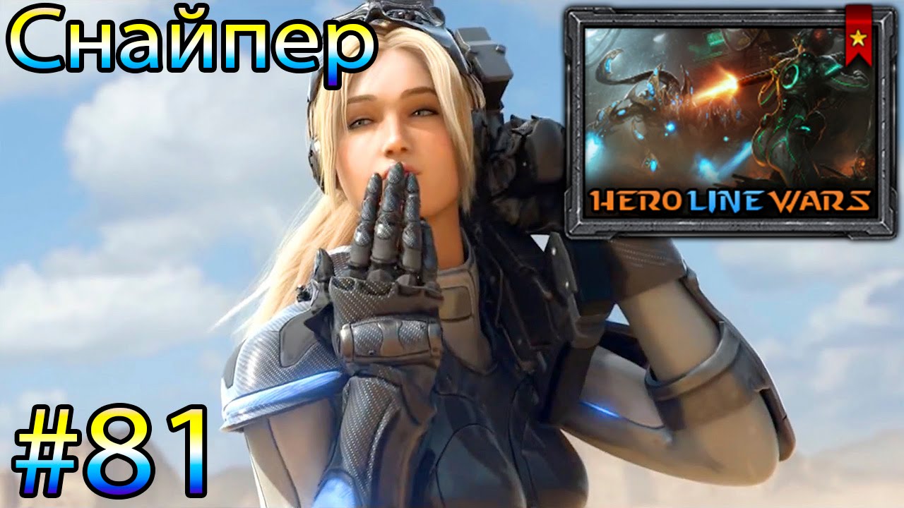 Снайпер (Нова). Игротека: HERO LINE WARS - STARLIGHT #81 [StarCraft 2 ...