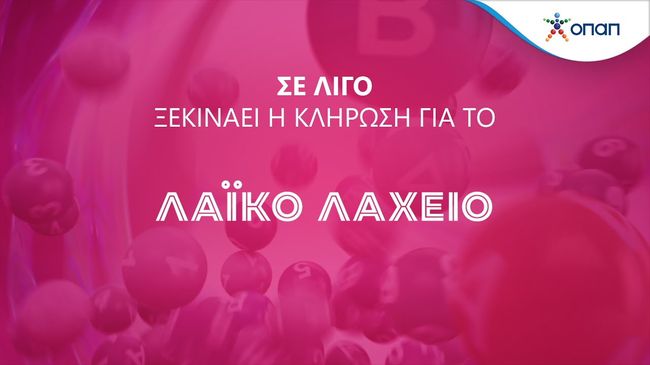 🔴 ΖΩΝΤΑΝΑ • Κλήρωση Λαϊκού Λαχείου • Τρίτη 30.4.2024 - YouTube
