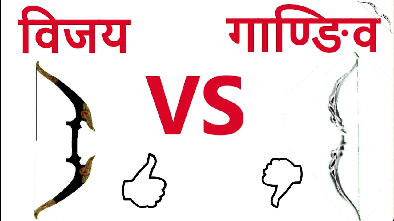 कर्ण का विजय धनुष क्यूं बेहतर था अर्जुन का गांडीव धनुष से | Why Vijay ...