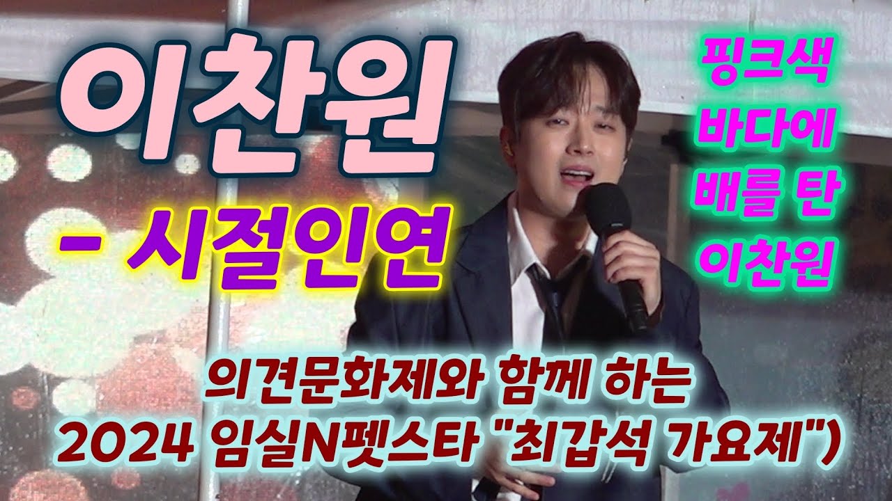 이찬원 시절인연 핑크색 바다에 배를 탄 이찬원 의견문화제와 함께 하는 2024 임실n펫스타 최갑석 가요제이찬원노래