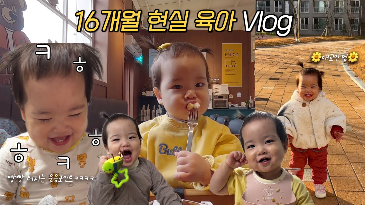 16개월 현실육아 브이로그🫣 I 하루종일 아니야를 외치는 그녀🫠 I 빵빵 터지는 웃음포인트😁 I 드디어 주방놀이 시작👩🏻🍳 I