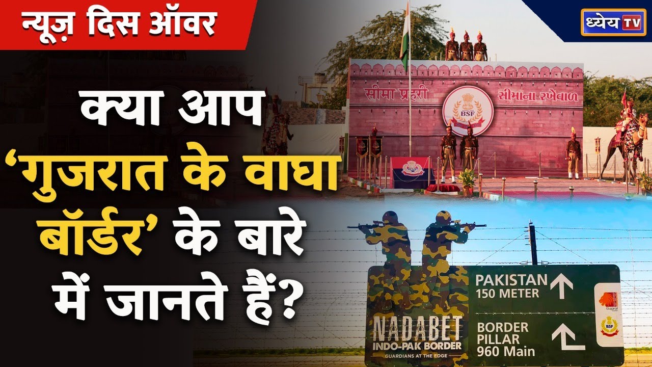 Wagah Border of Gujarat | Border tourism | क्या आप ‘गुजरात के वाघा ...