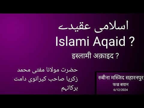 ISLAMI AQAID ( HAZRAT MAULANA MUFTI MUHAMMAD ZAKARIYA KIRANVI ) #ISLAMI ...