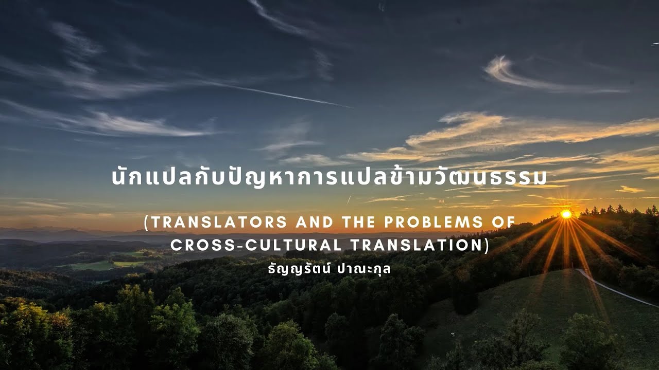 Translators and the Problems of Cross Cultural Translation - YouTube
