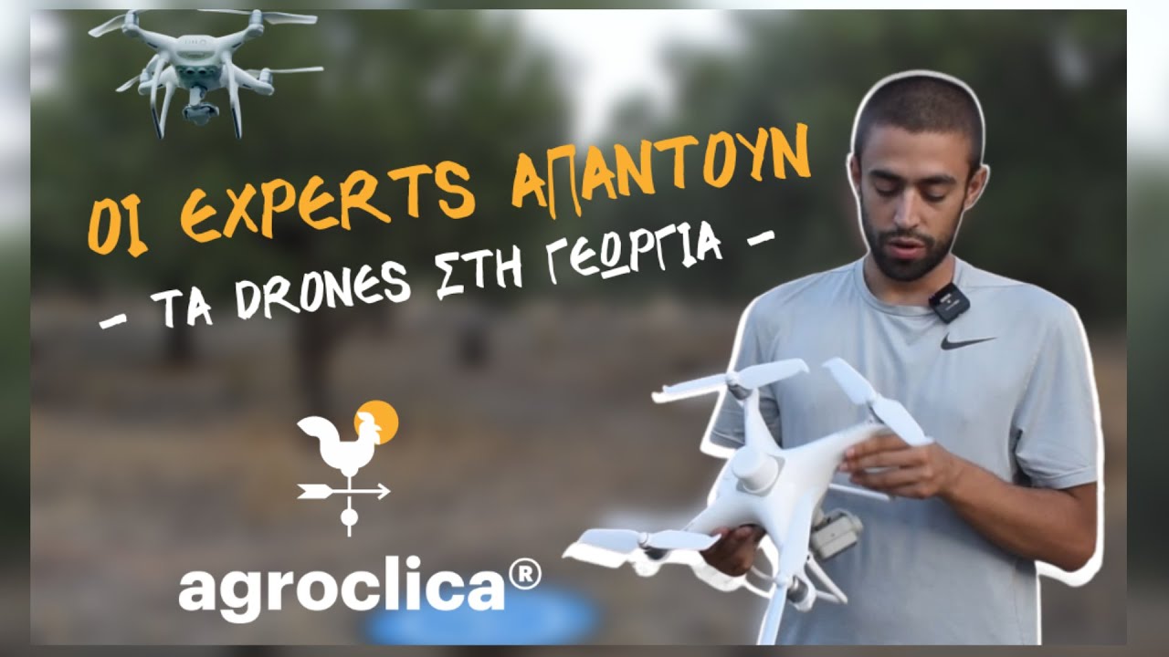 H χρήση των drones στη γεωργία | Agroclica - YouTube