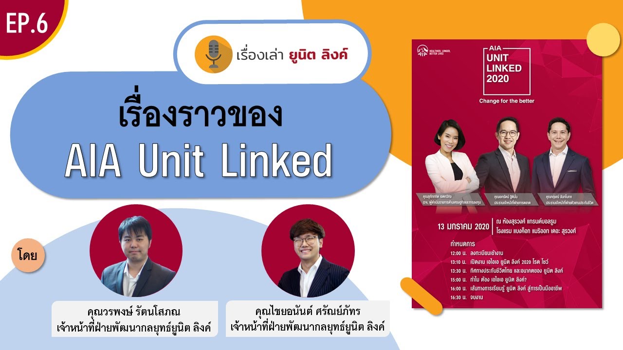 เรื่องเล่า ยูนิต ลิงค์ EP 6 เรื่องราวของ AIA Unit Linked - YouTube