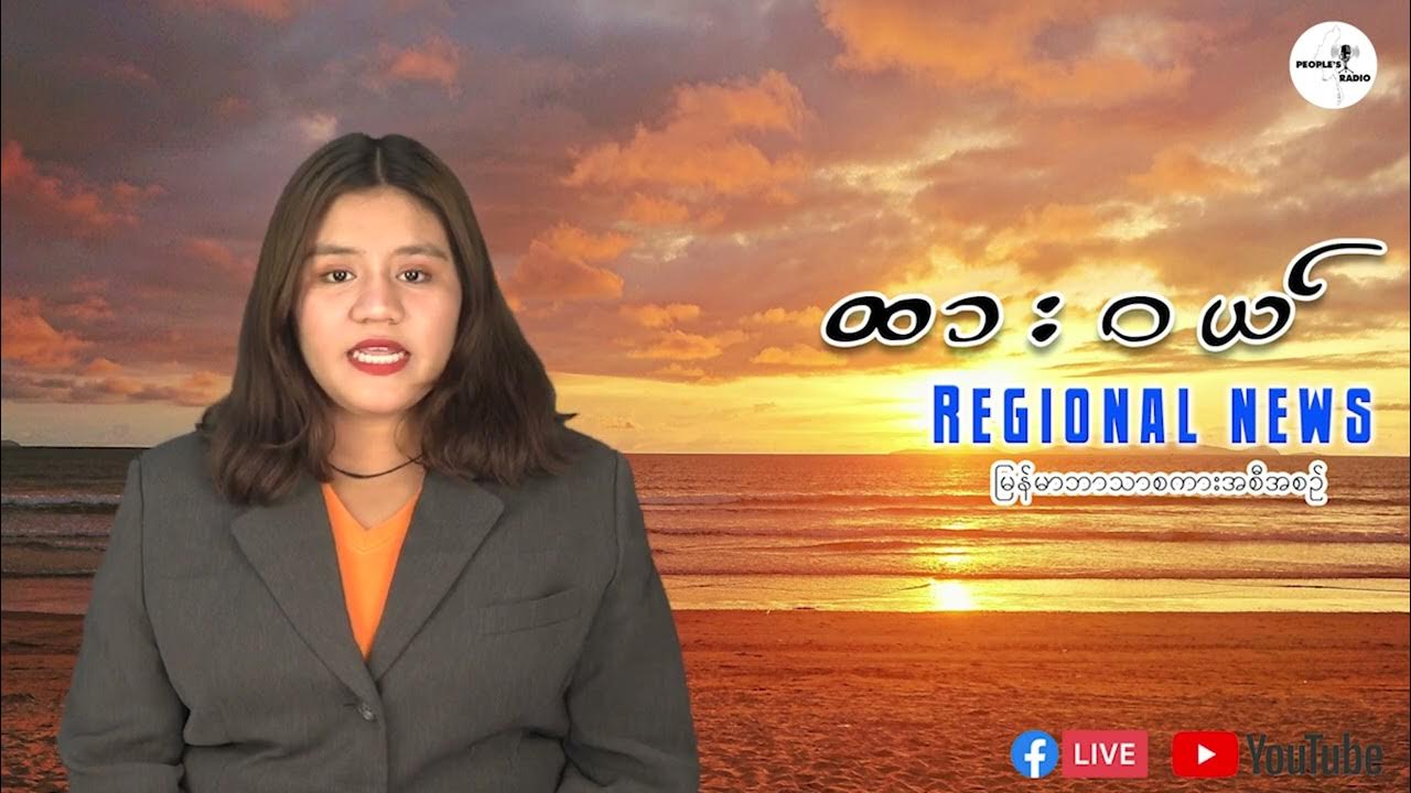 စစ်ကောင်စီတပ်က ပစ်လိုက်တဲ့လက်နက်ကြီးကြောင့် ဒေသခံ၂ဦး ထိခိုက်ဒဏ်ရာရ - YouTube