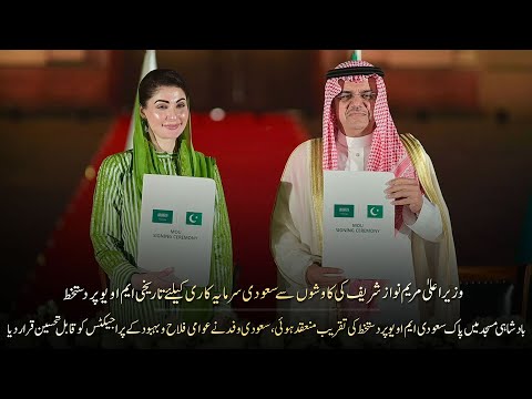 CM Maryam Nawaz hosted a Special Dinner for the esteemed Saudi Delegation | Plateful of Partnership